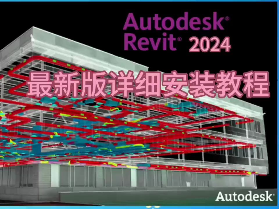 【Revit 2024软件下载】Revit 2024最新版软件安装包下载+详细安装教程