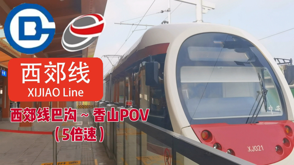 【POV#3】「香山脚下红枫林」北京有轨电车西郊线(巴沟～香山)全程...
