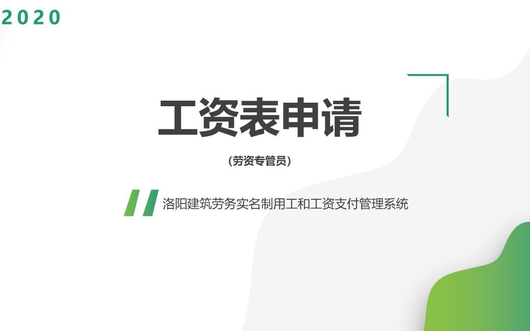 洛阳市实名制系统_劳资专管员_工资发放申请