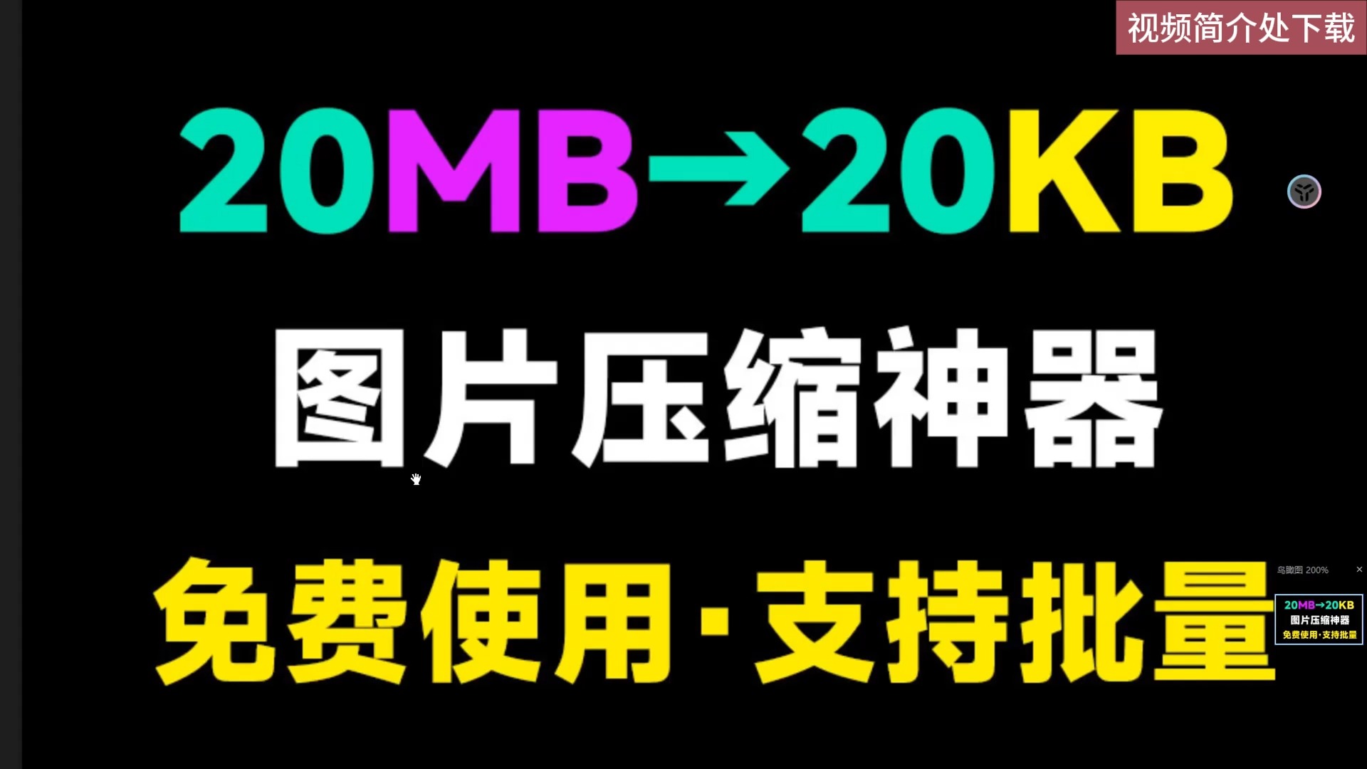 图片体积减小98%,但画质依然很好,图片批量压缩转换神器,图片处理...