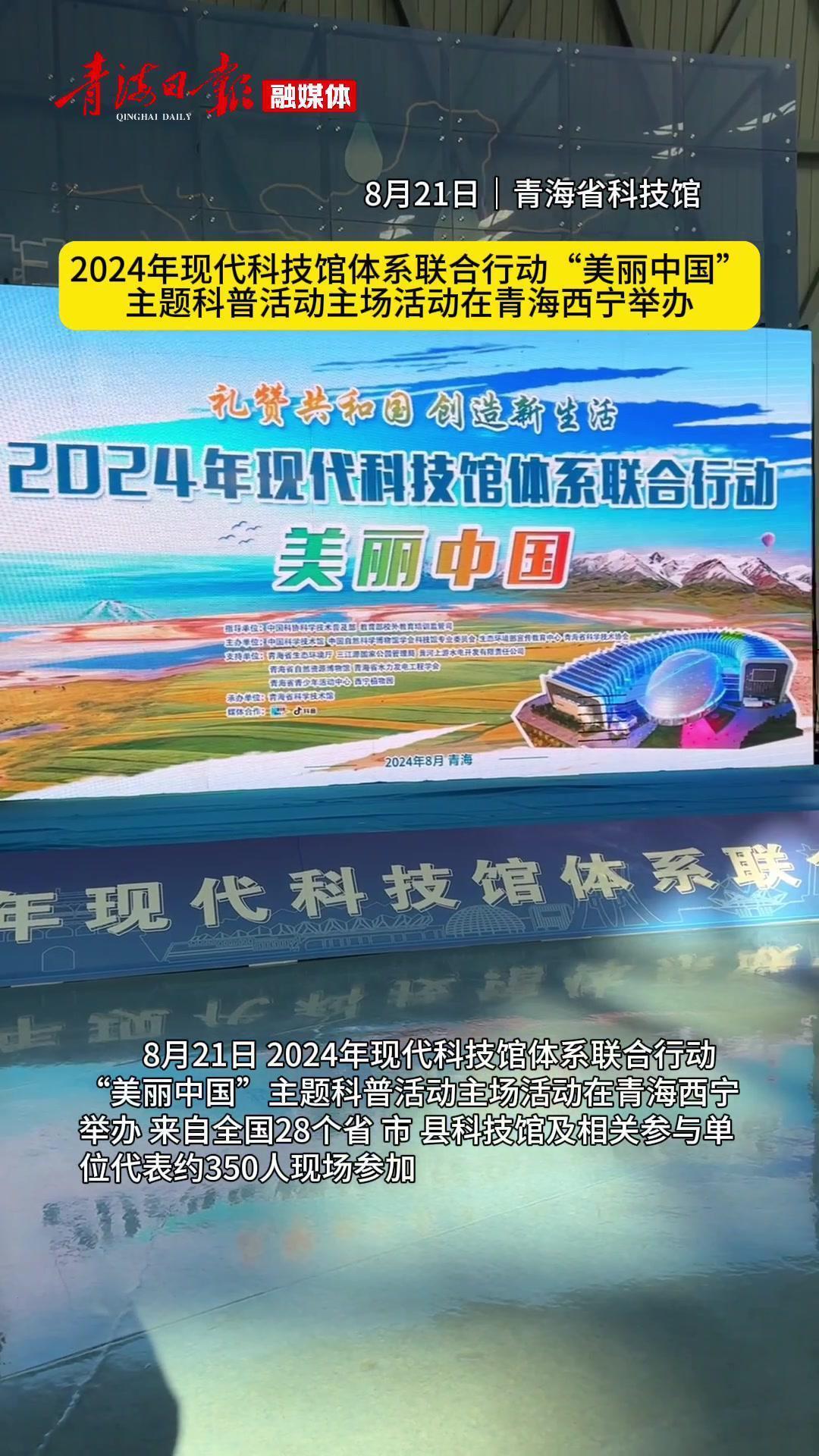 2024年现代科技馆体系联合行动#"美丽中国"主题#科普活动主场...