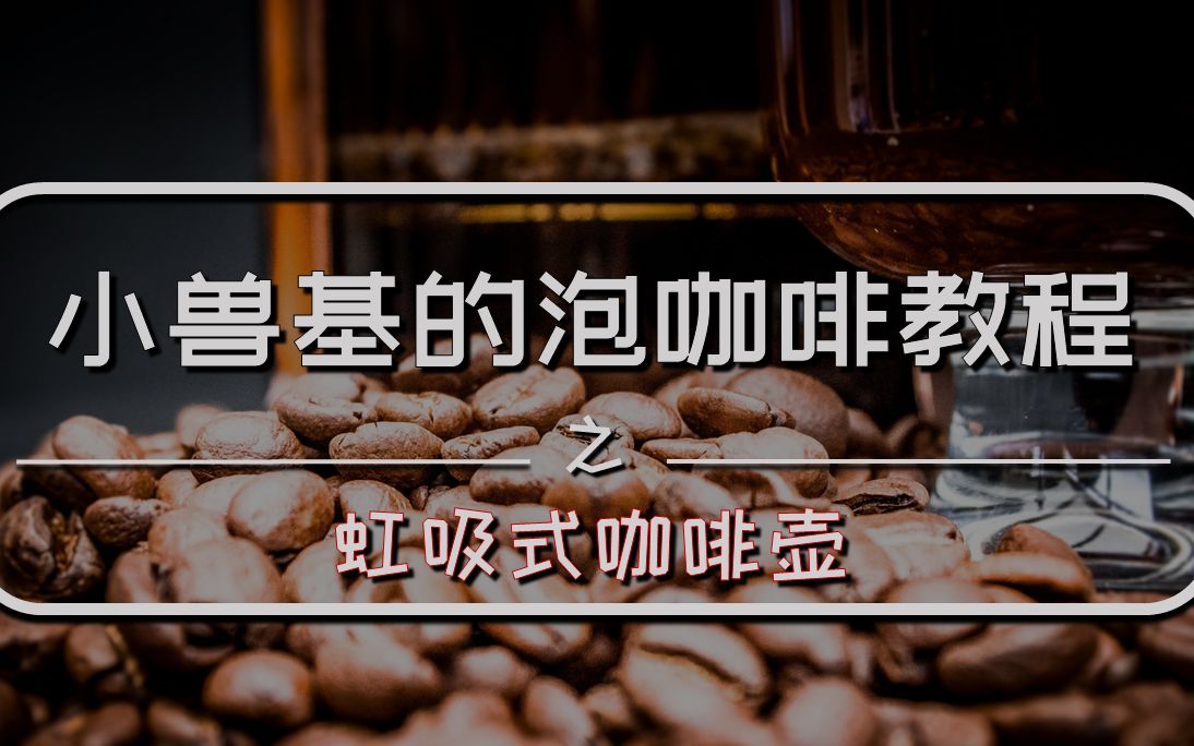 虹吸式咖啡壶泡咖啡的使用分享
