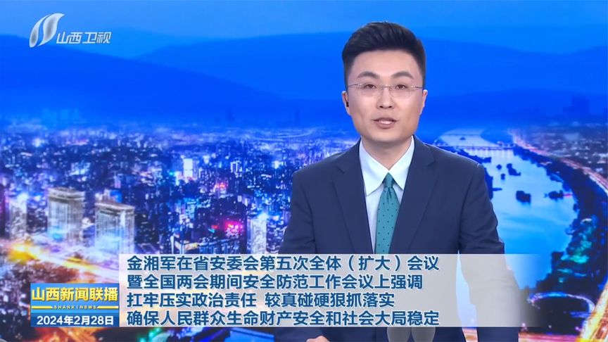 省安委会第五次全体(扩大)会议暨全国两会期间安全防范工作会议