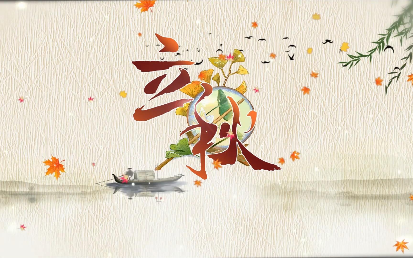 精品 · 古风水墨立秋节气展示创意片头