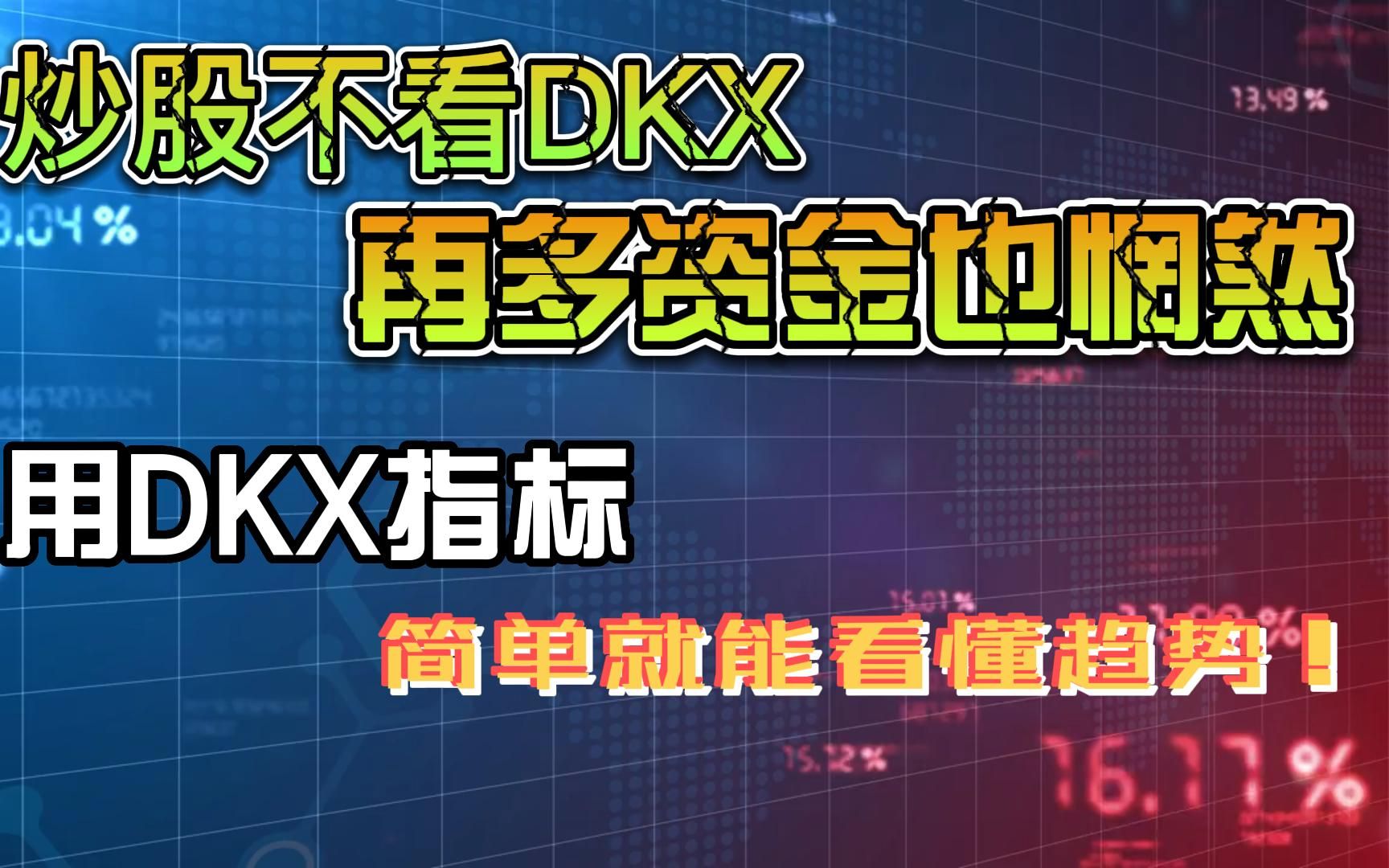 炒股不看DKX,再多资金也惘然,用DKX指标,简单就能看懂趋势!