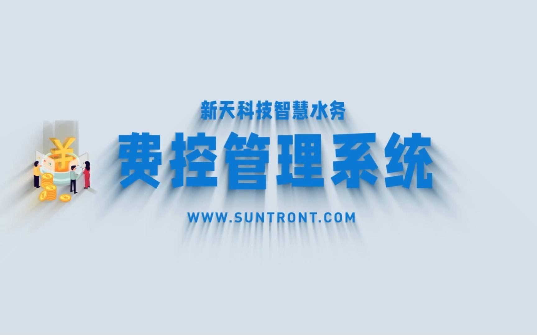费控管理 | 新天科技智慧水务营业收费系统