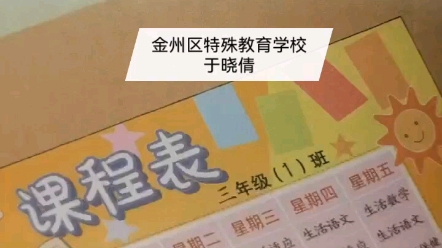 三年级生活语文《2课程表》第一课时