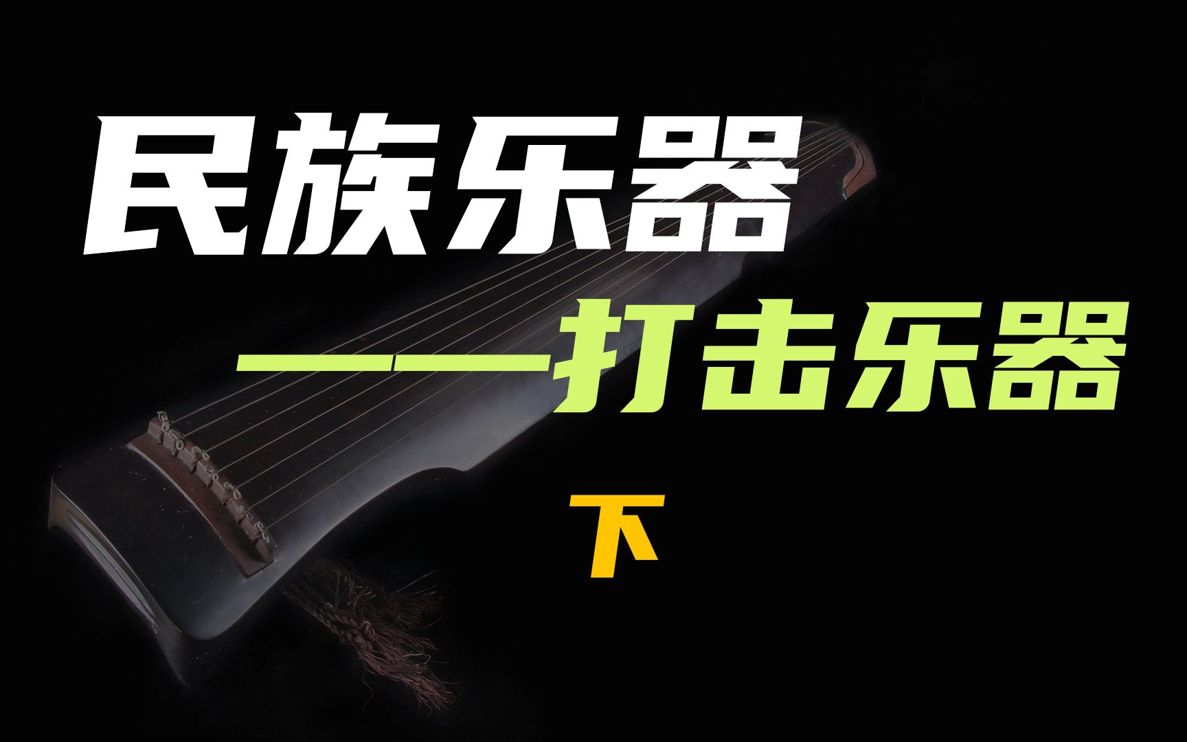 (下)古代有哪些打击乐器?道教的打击乐器你见过没有?