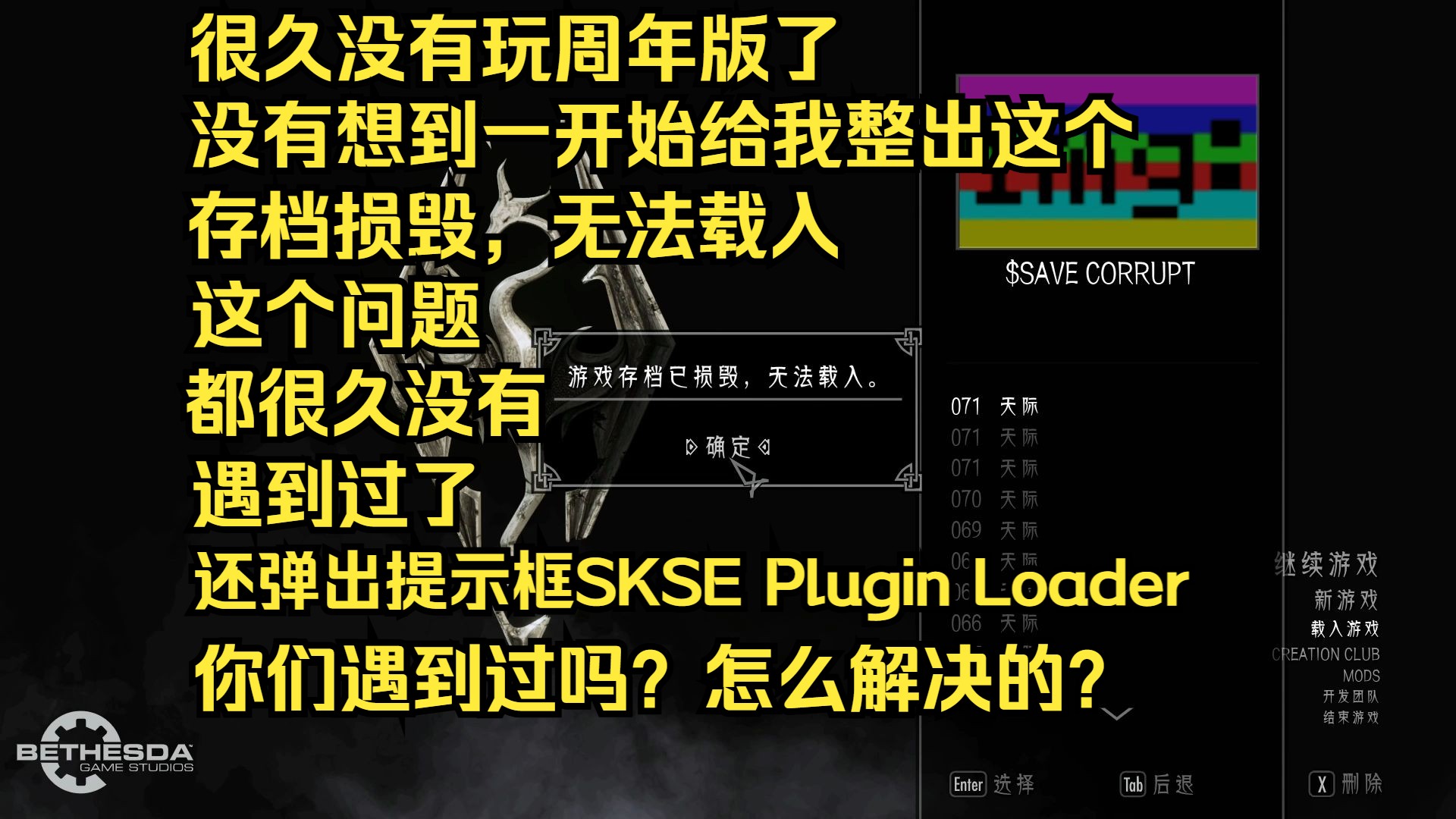 ...刚想玩的时候 就存档损坏 无法载入 又弹出提示框SKSE Plugin Loader