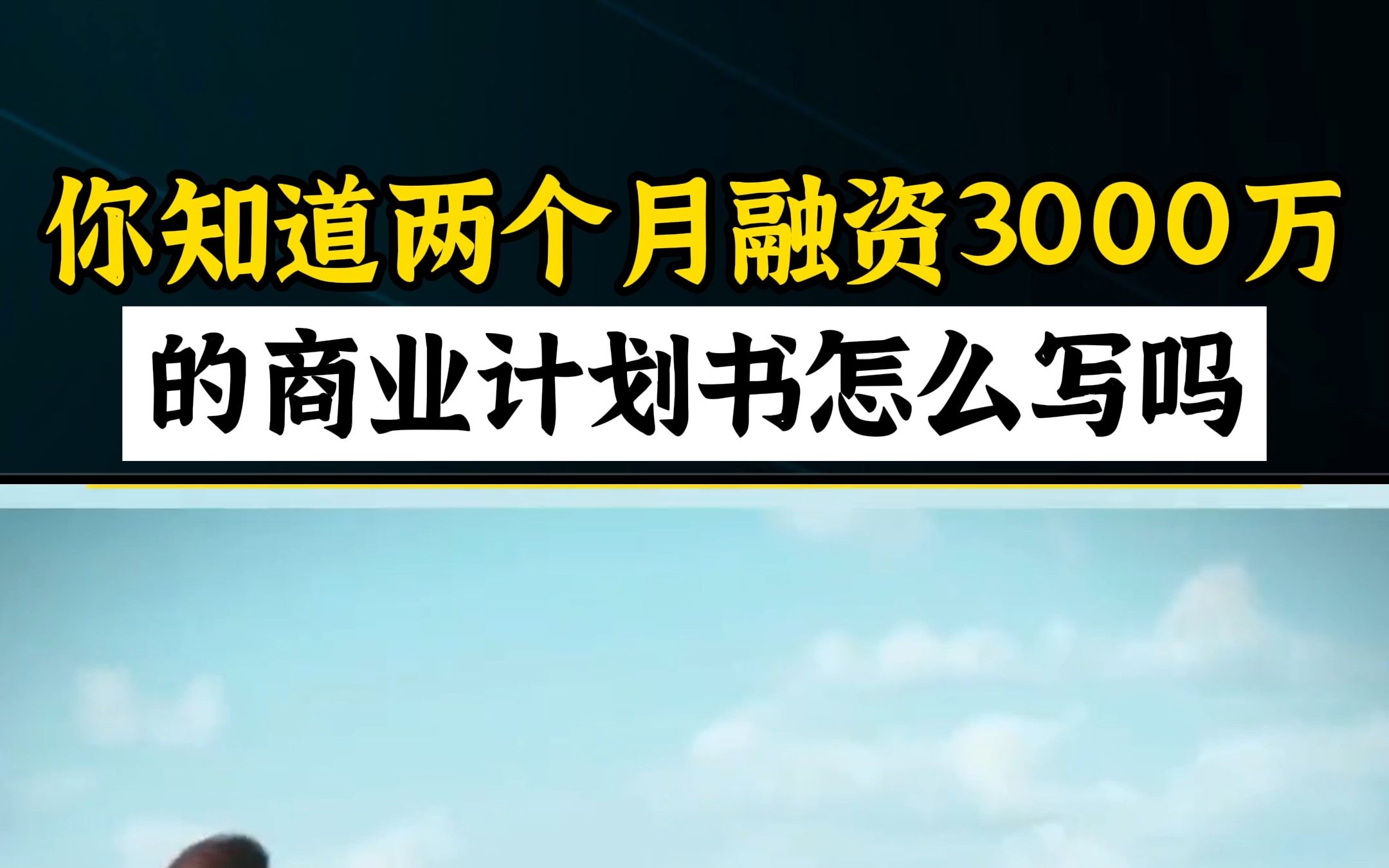 你知道两个月融资千万的商业计划书怎么写吗