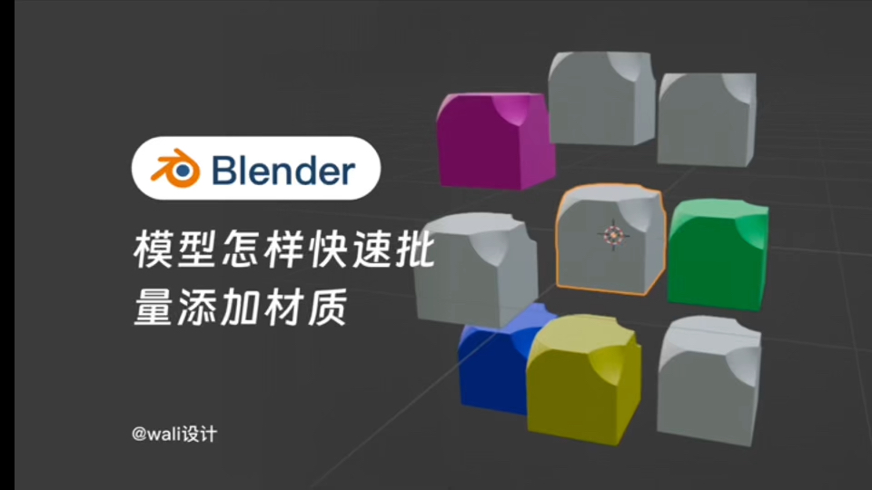 Blender怎样快速给模型批量添加材质