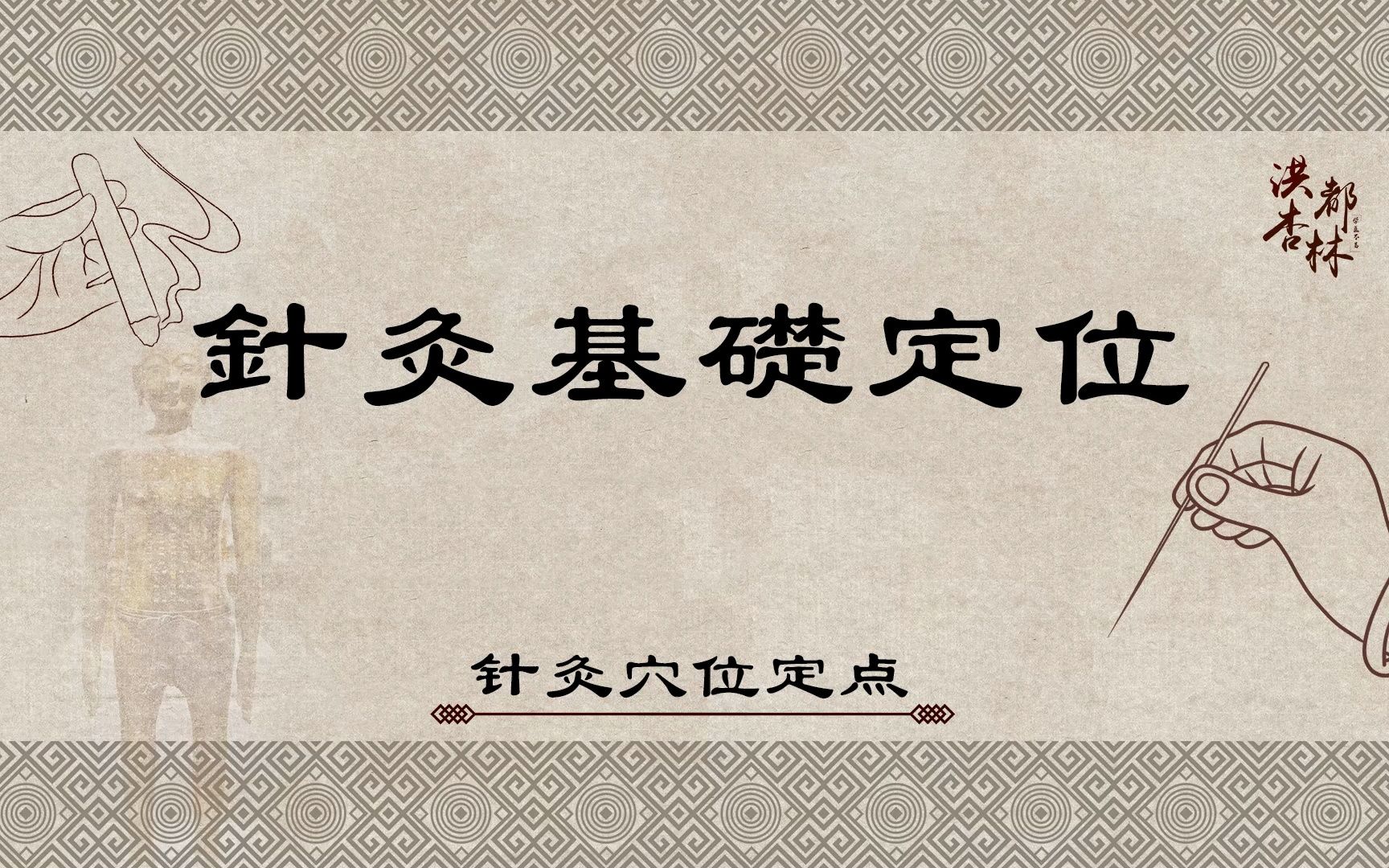 1.针灸穴位定位教案 《寻找穴位》基础片(上世纪老教案别让TA消失了)