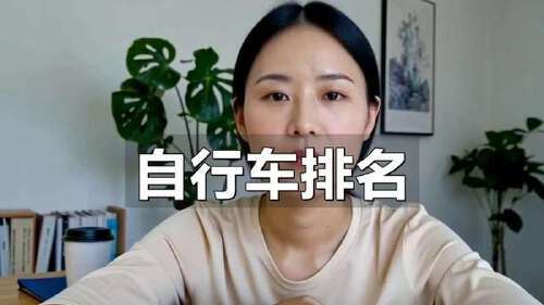 全球自行车品牌实力榜:你的爱车排第几?