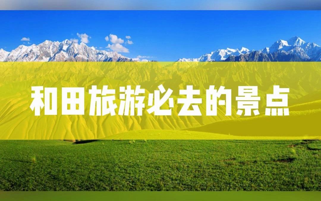 和田旅游必去的5大景点,意康德新疆大枣合作产地也在和田!
