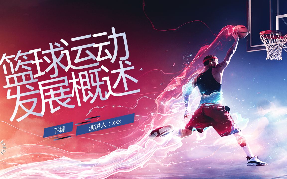 篮球运动发展概述PPT 课件
