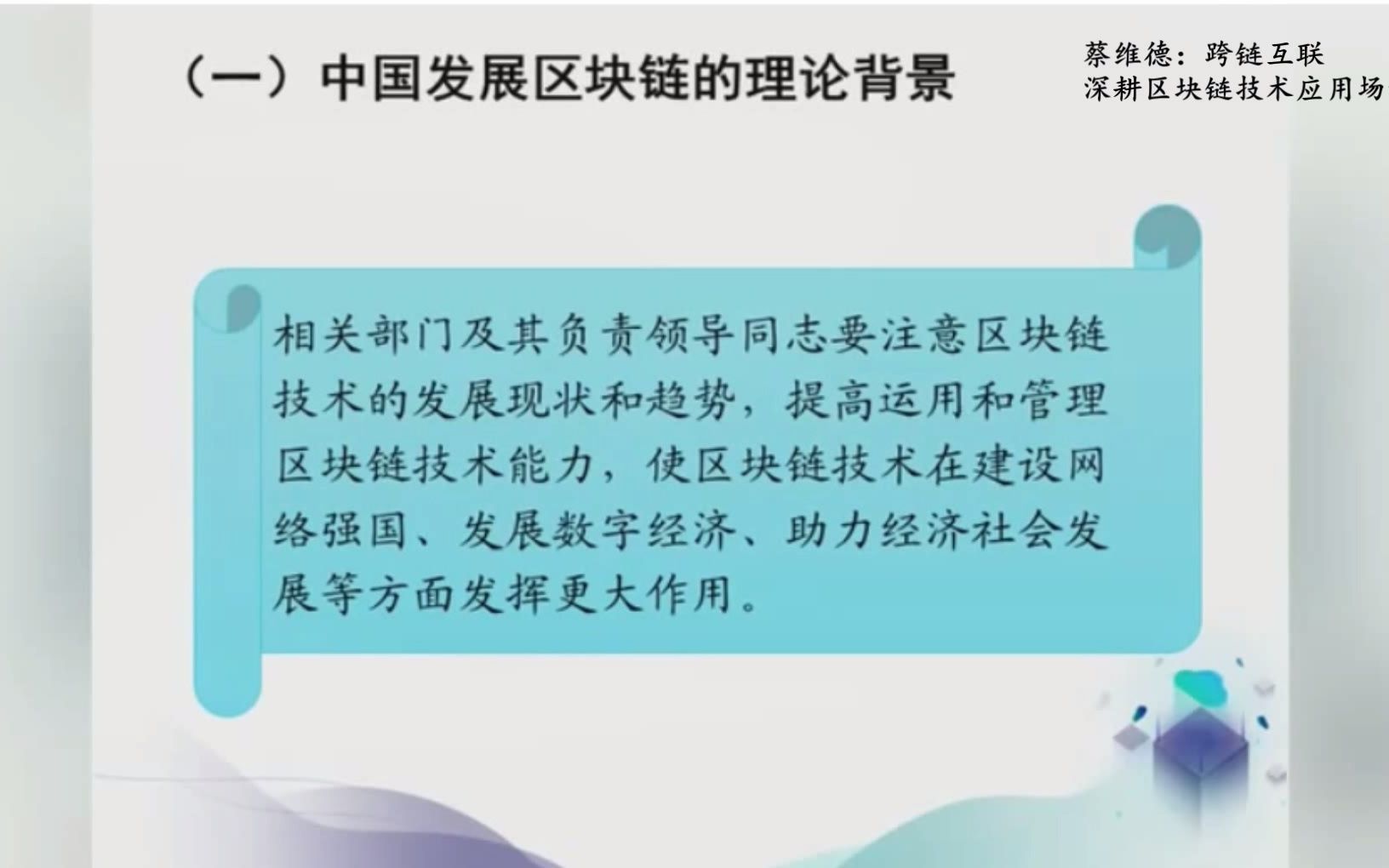 蔡维德:跨链互联 深耕区块链技术应用场景