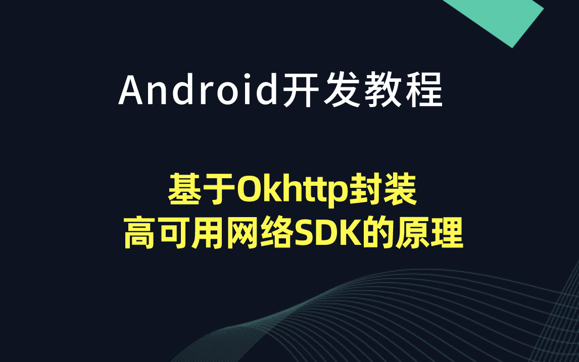【Android开发教程】基于Okhttp封装高可用网络SDK的原理