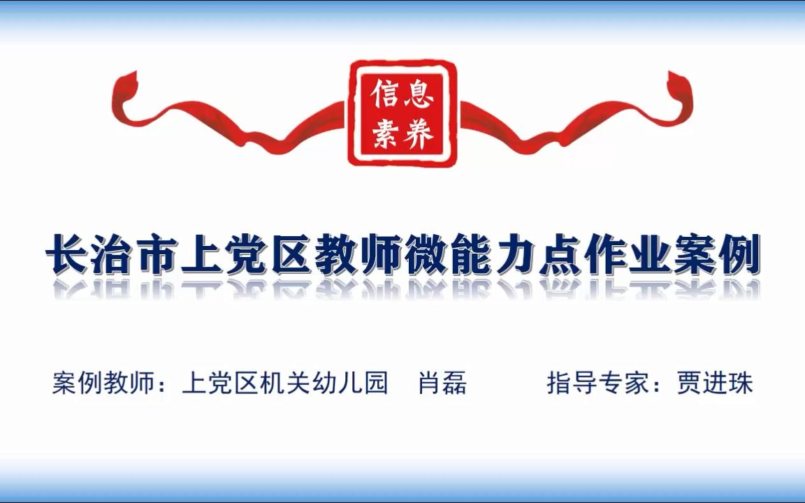 信息技术能力提升2.0微能力点作业案例(长治市上党区肖磊)