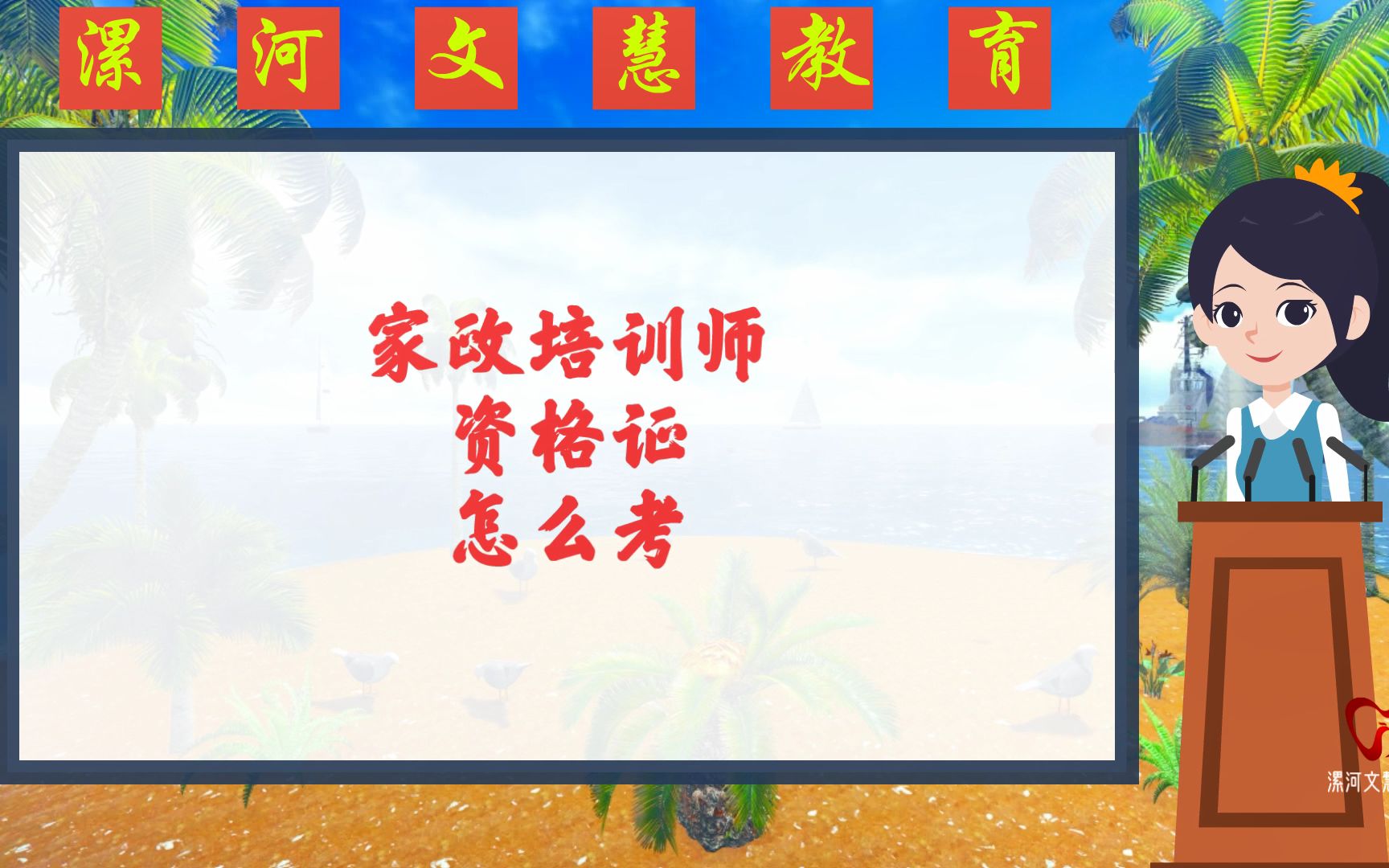 家政培训师资格证怎么考