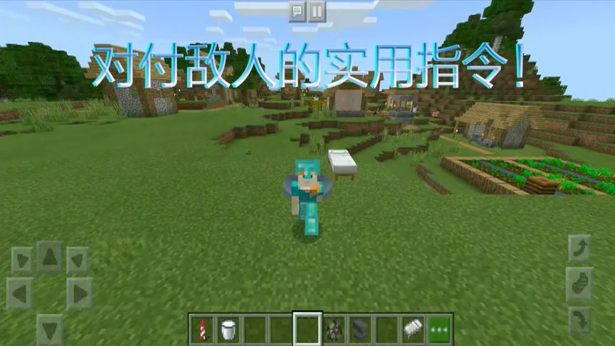 我的世界：19秒教你学会对付敌人的实用指令，再也不用害怕他们！