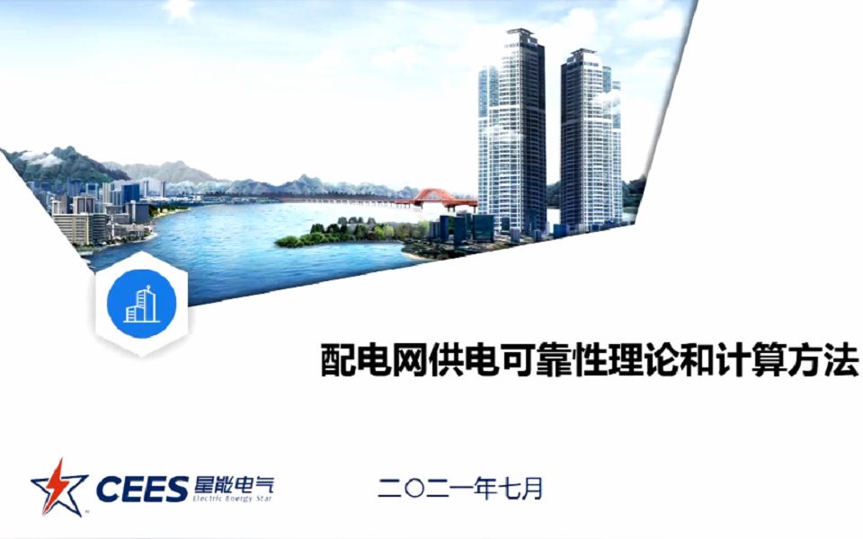 配电网供电可靠性的计算方法和应用(王主丁)