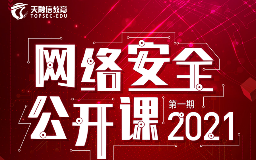 2021网络安全公开课 第一期