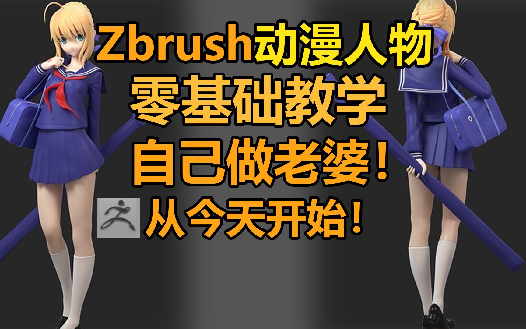 【Zbrush】最简单的Zbrsuh教程!和Saber一起学Zbrush人物雕刻 ,随时...