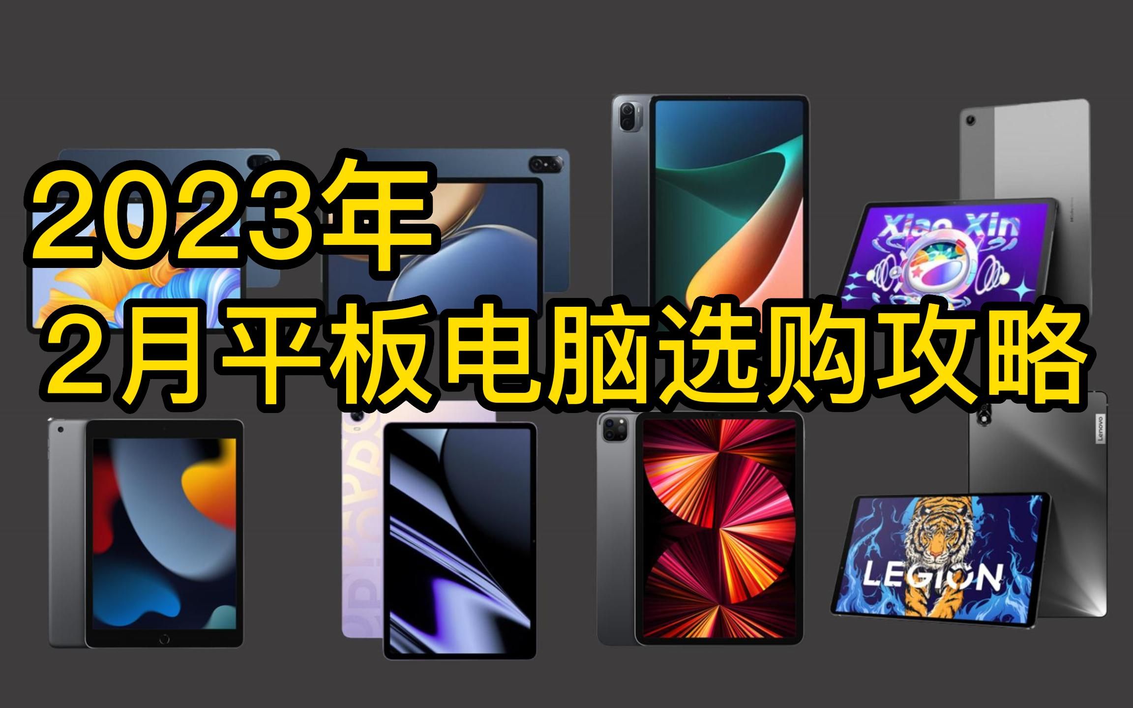 2023年平板推荐|高性价比学生党平板推荐|华为,荣耀,OPPO,vivo,联想,...