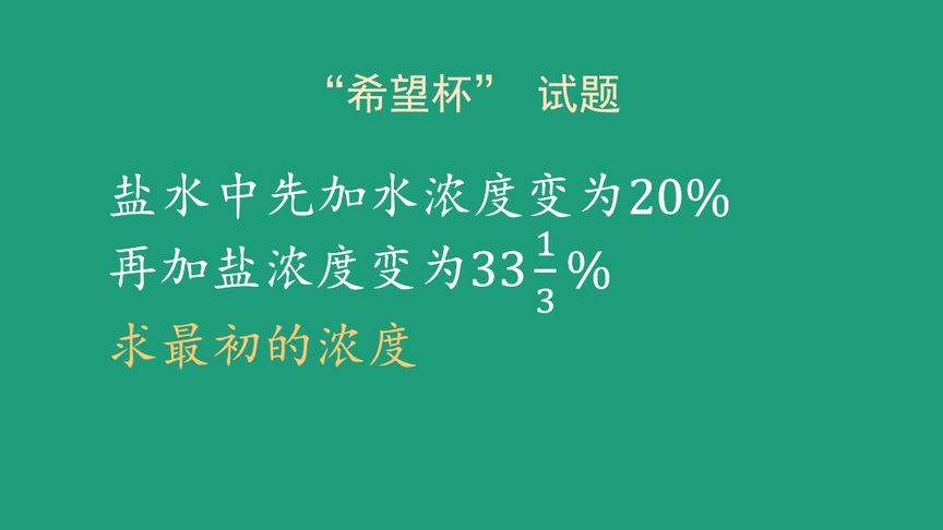 盐水中先加盐再加水,怎么求盐水浓度?