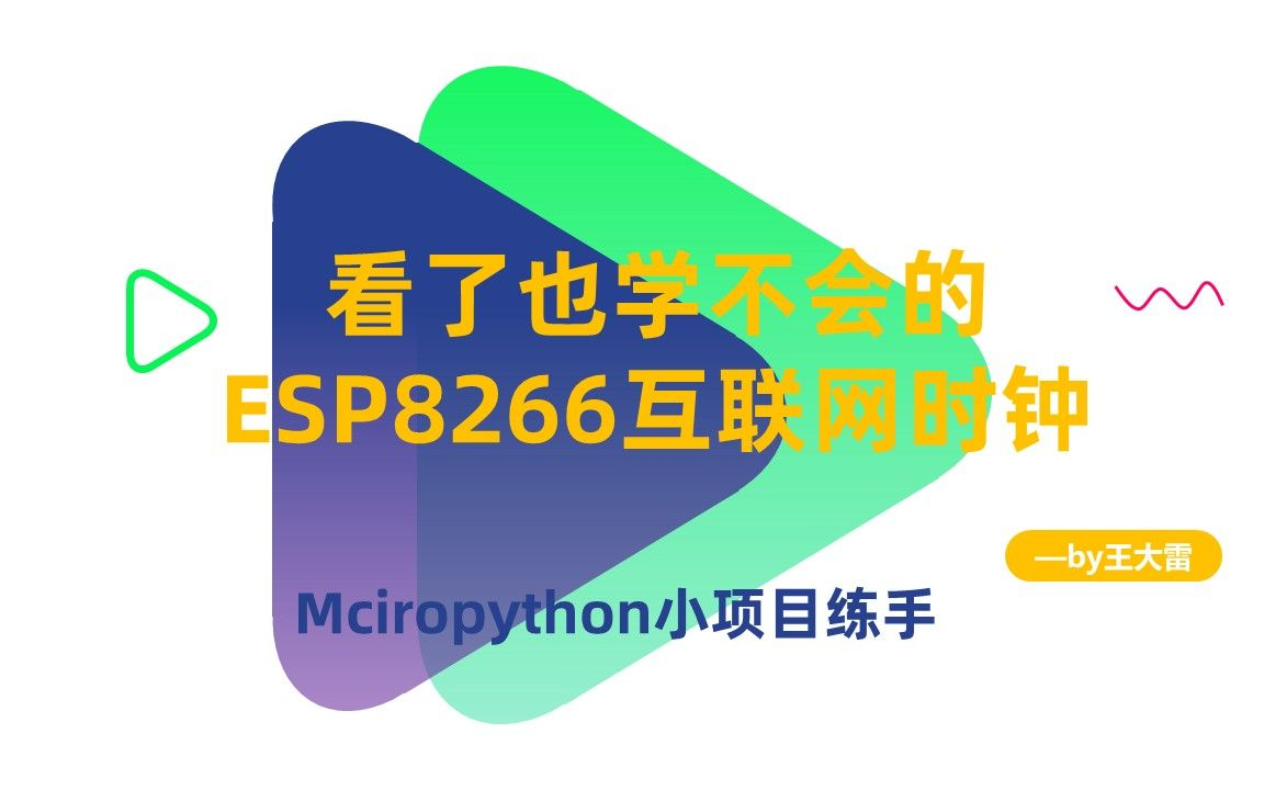 8.零基础快速制作一个esp8266互联网时钟