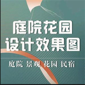 吉美庭院花园设计效果图