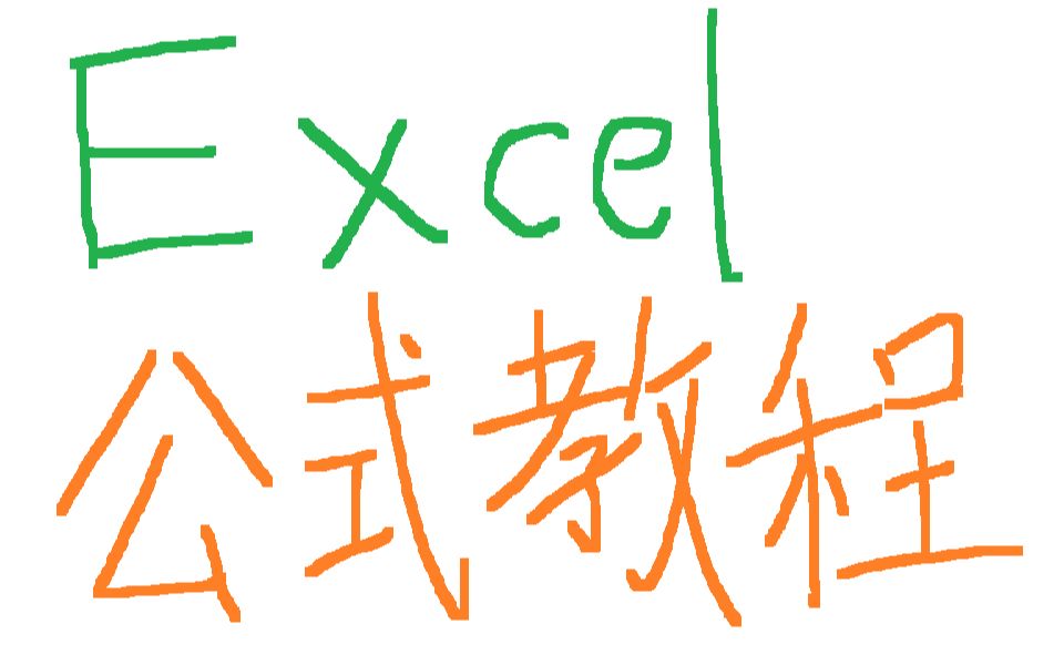 【更新中】EXCEL公式教程