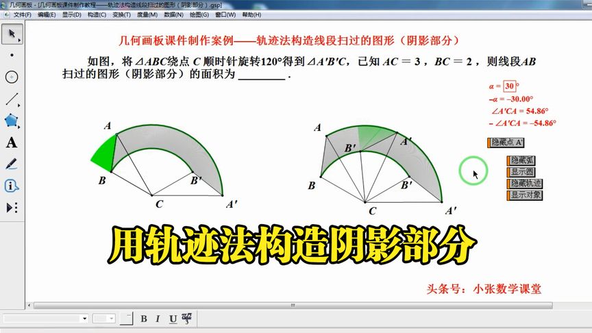 几何画板课件制作教程——轨迹法构造线段扫过的图形(阴影部分)