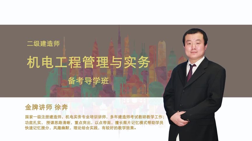二建 机电工程 管理与实务(备考导学班)4