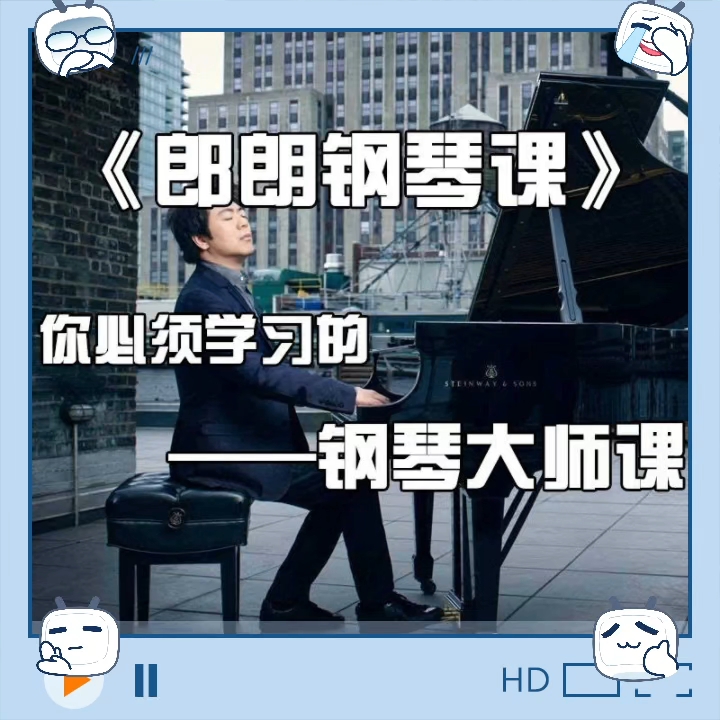 零基础入门钢琴课程视频U盘 朗朗钢琴课 初学者全套自学教程教学