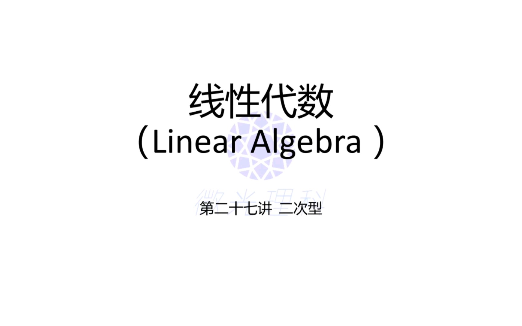 线性代数-第二十七课 二次型 什么是二次型呢?怎么用矩阵表示呢?快来...