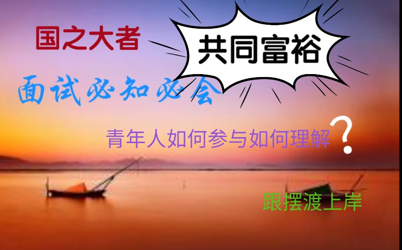 摆渡面试:党的理想宗旨,初心情怀—破解时政话题的切点