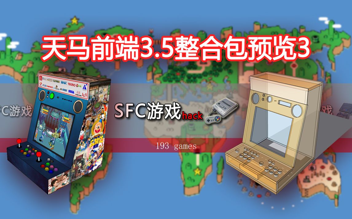 天马模拟器整合3.5版 演示3