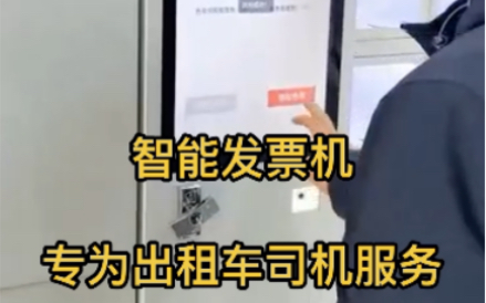 #智能发票机#出租车行业设备#智能设备厂家 专为出租车司机服务,方便...