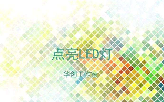 初中微课—点亮LED灯