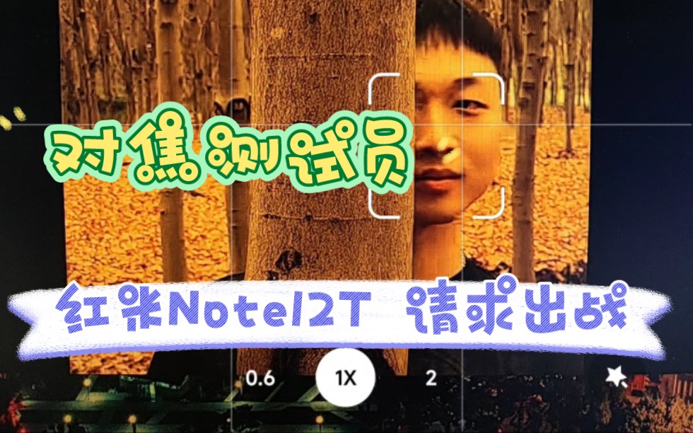 对焦测试员 红米Note12T 请求出战 偏黄是电脑夜间模式