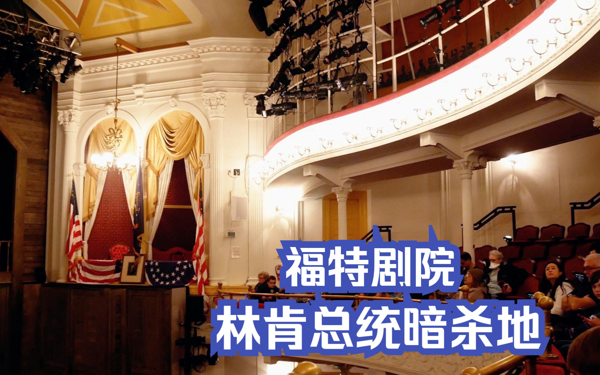 【Ted看世界】福特剧院, 林肯总统暗杀地 Ford's Theatre, Washington ...