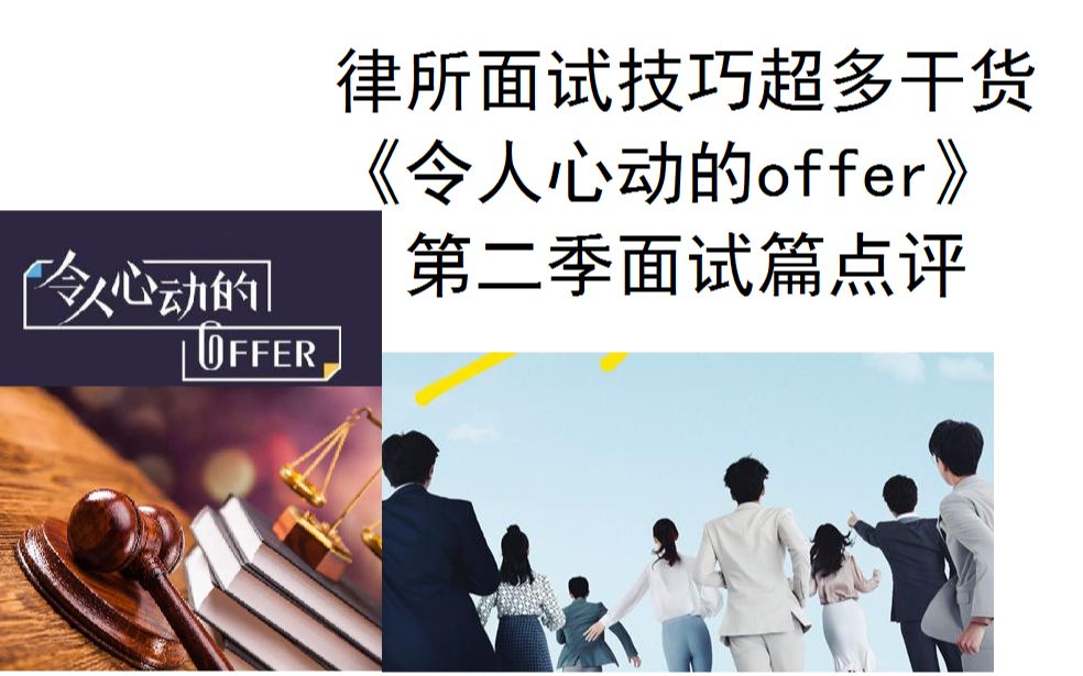 律所面试技巧超多干货 《令人心动的offer》第二季面试篇点评