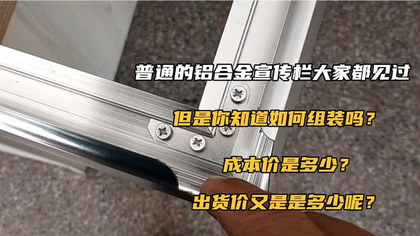 宣传栏大家都见过,它是如何组装的呢?成本多少?出货价是多少呢
