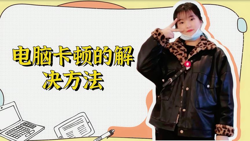 必看!电脑卡顿最有效的解决方法,再也不用强行关机了