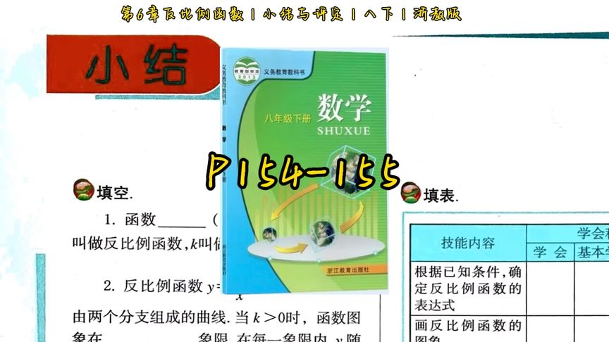 【章节小结】第6章反比例函数|八下|浙教版|P154-155