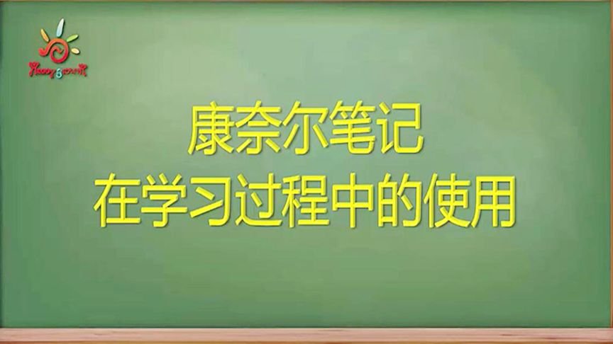 康奈尔笔记的使用方法