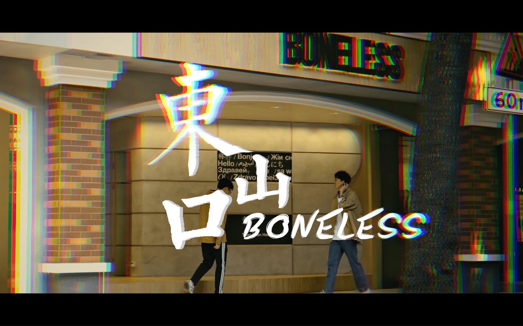 广州·BONELESS概念店 / 蘑菇云设计工作室