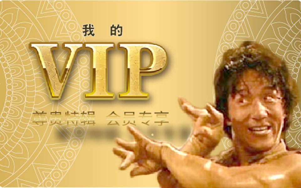 【成龙】我的VIP 最新传奇广告鬼畜出炉!