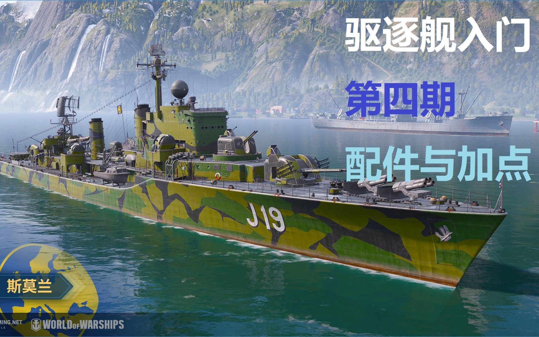 【战舰世界驱逐舰入门】四:配件与加点